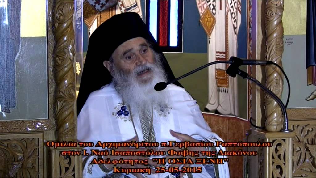 ΑΔΕΛΦΟΤΗΣ "ΟΣΙΑ ΞΕΝΗ" ΚΗΡΥΓΜΑ π. ΓΕΡΒΑΣΙΟΥ ΡΑΠΤΟΠΟΥΛΟΥ ΚΥΡΙΑΚΗ 25-05 ...