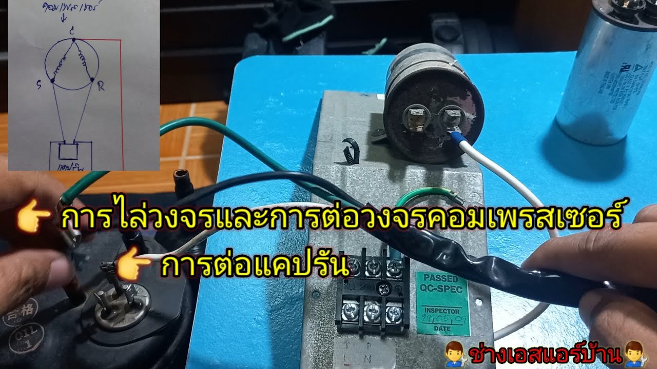 การต่อและการไล่วงจรคอมเพรสเซอร์แอร์บ้าน ไฟ 220 V การต่อวงจร