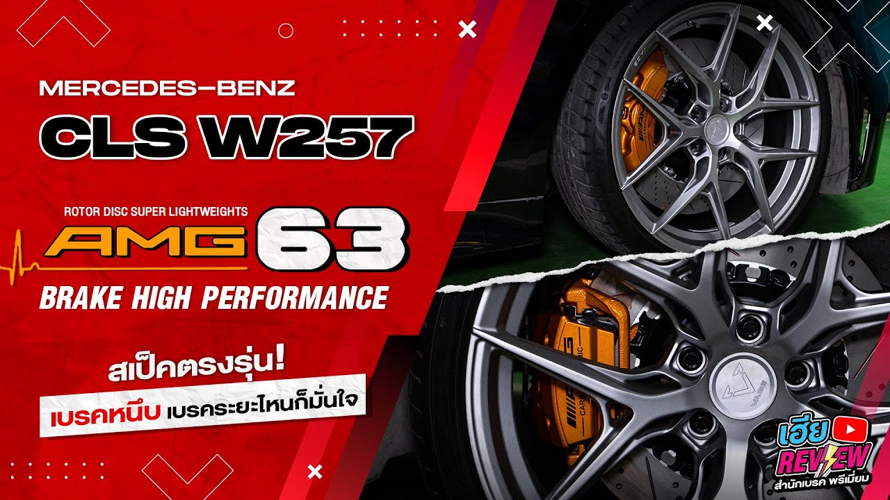CLS W257 เพิ่มความมั่นใจด้วยชุดเบรค AMG ตรงรุ่น - YouTube