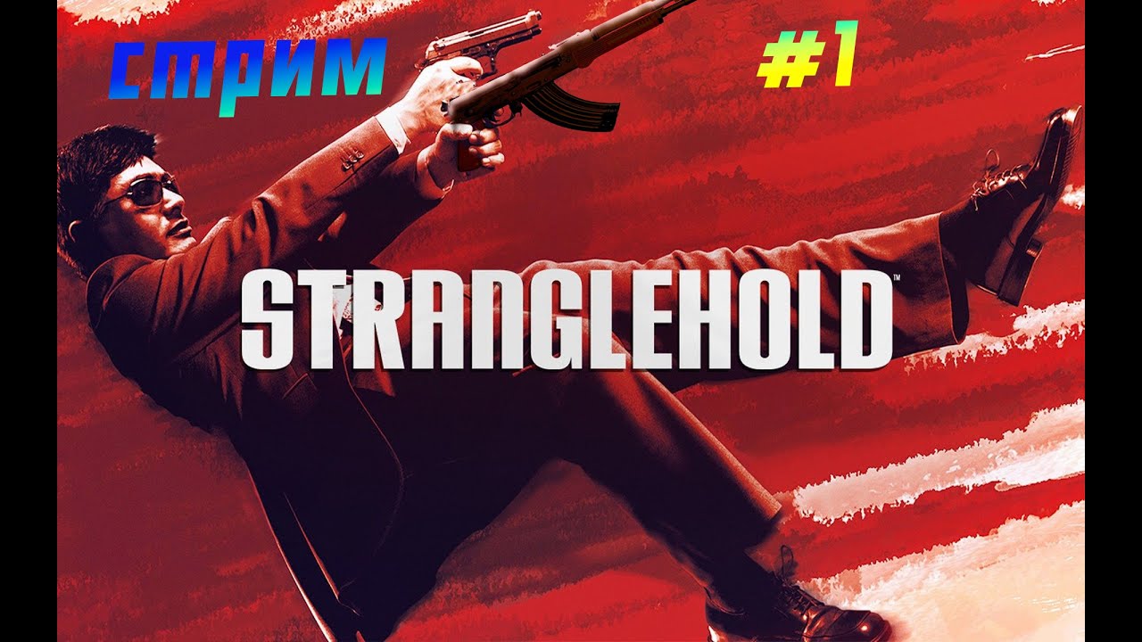 Stranglehold. Cредний уровень сложности. Стрим # 1 - YouTube