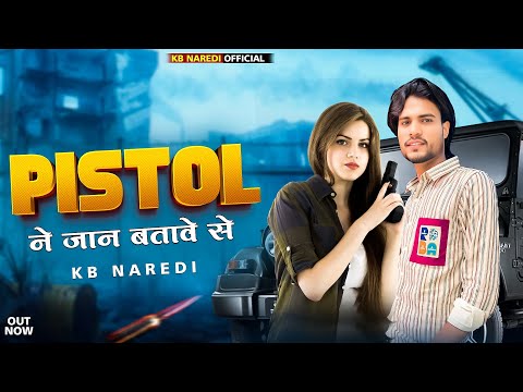 पिस्तौल ने जान बतावे से !! Pistol Ne Jaan Batave Se !! KB Naredi Badmashi songs 2025 !! #KB_Naredi