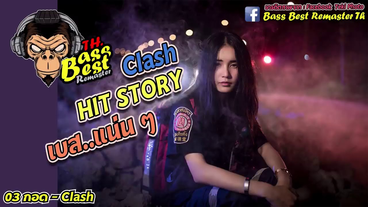 Clash HIT STORY อัดเบสแน่นๆ 320kbps Bass Best Remaster Th 🎧 - YouTube