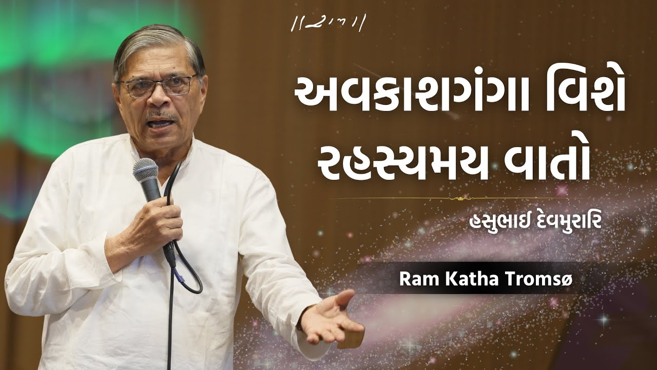 અવકાશગંગા વિશે રહસ્યમય વાતો | Hasubhai Devmurari | Ram Katha Tromsø | Morari Bapu - YouTube