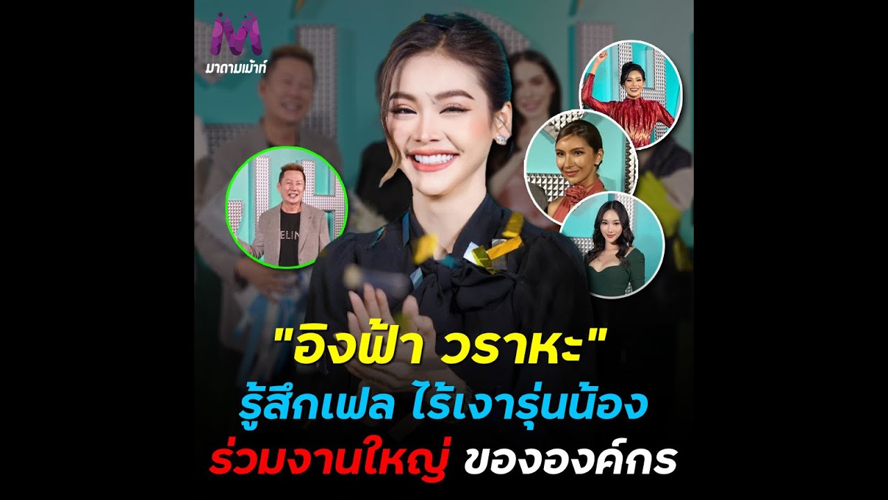"อิงฟ้า" ออกโรงติงรุ่นน้อง Miss Grand 2023 หลังไม่มาร่วมงานใหญ่เปิดตัว ...
