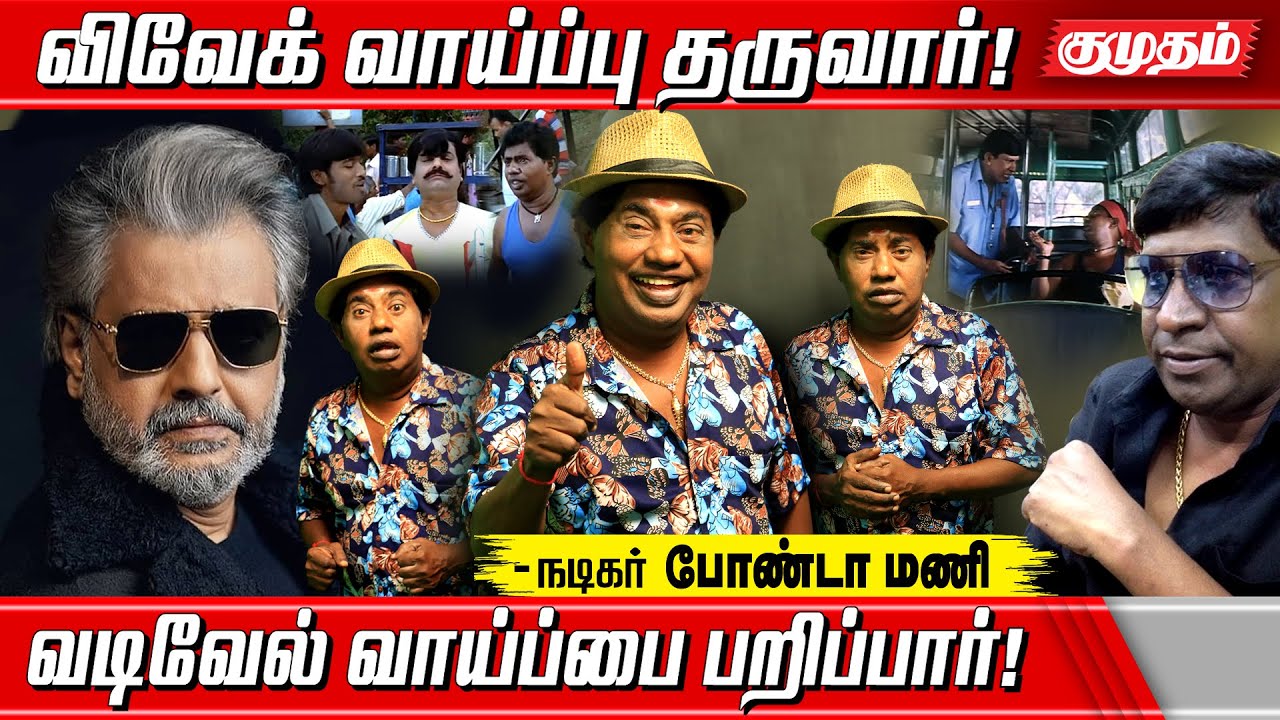 வடிவேலுவின் தீவிர ரசிகர் விவேக் - நடிகர் போண்டா மணி | Actor Bonda Mani ...