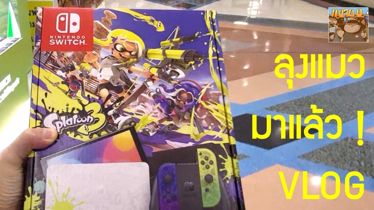 VLOG รับตัวน้อน Switch OLED ลาย Splatoon อัพเดทบ้านลุงแมว - YouTube
