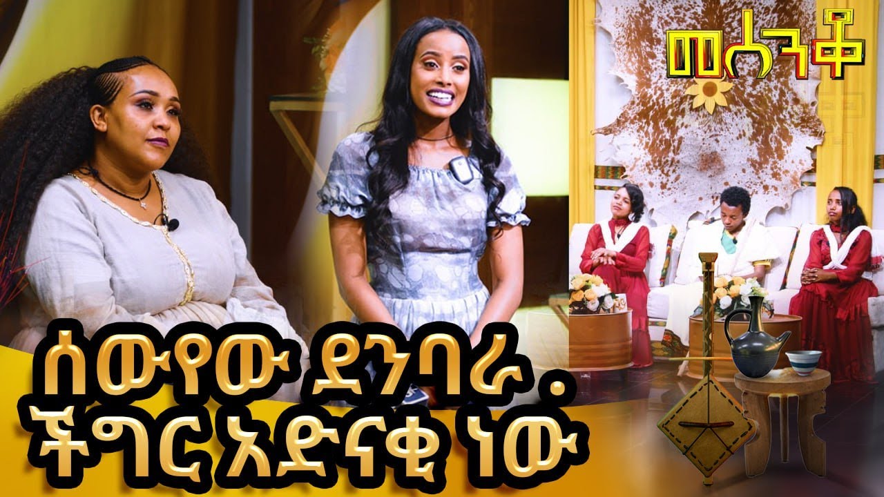 ሰዉየዉ ደንባራ.ችግር አስደናቂ ነዉ - መሰንቆ | ባህላዊ የተቀበል ውድድር |@abbay-tv #Mesenko # ...