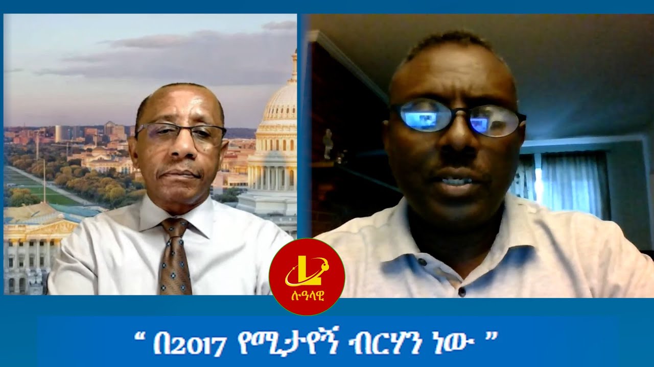 Lualawi ሉዓላዊ-አስፈሪውን ግዜ አልፈነዋል -አቶ ግርማ ሰይፉ - YouTube