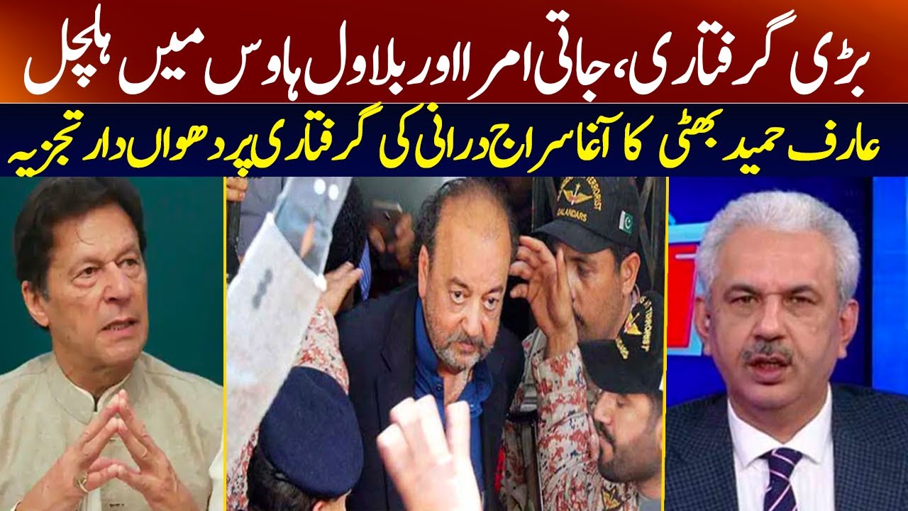 بڑی گرفتاری| Arif Hamid Bhatti Analysis on Agah Siraj Durani Arrest by ...
