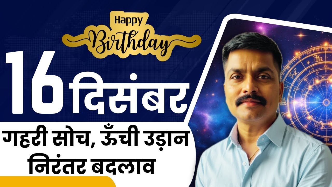 🎥 16 दिसंबर: कल्पनाशक्ति और जुनून का संगम | December 16 Personality ...