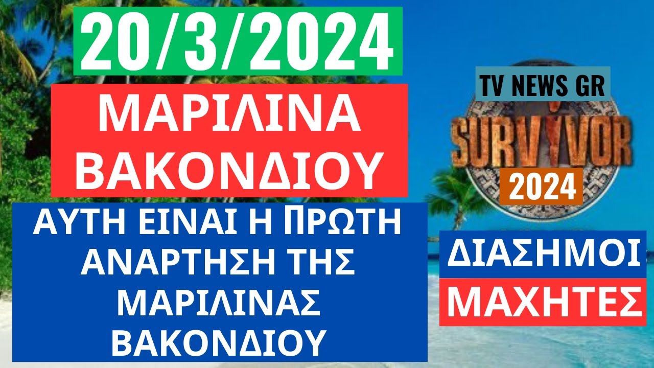 SURVIVOR 20/3/2024 -ΜΑΡΙΛΙΝΑ ΒΑΚΟΝΔΙΟΥ -ΑΥΤΗ ΕΙΝΑΙ Η ΠΡΩΤΗ ΑΝΑΡΤΗΣΗ ΤΗΣ ...