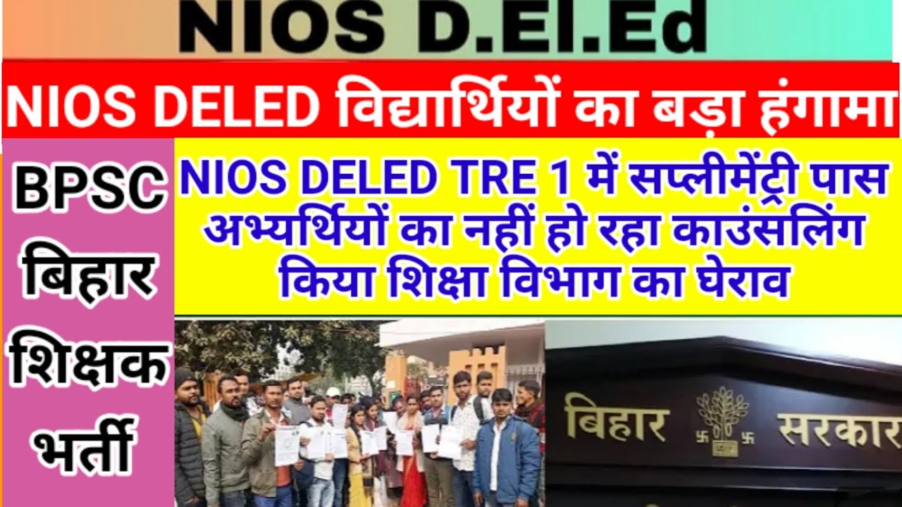 NIOS DELED BIG UPDATE TODAY🔥 NIOS DELED BPSC शिक्षक भर्ती TRE 1 मे पास ...