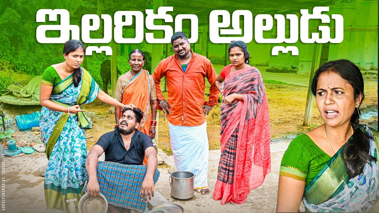 ఇల్లరికం అల్లుడు || Illarikam Alludu | #myvillagefilms #Rajini # ...