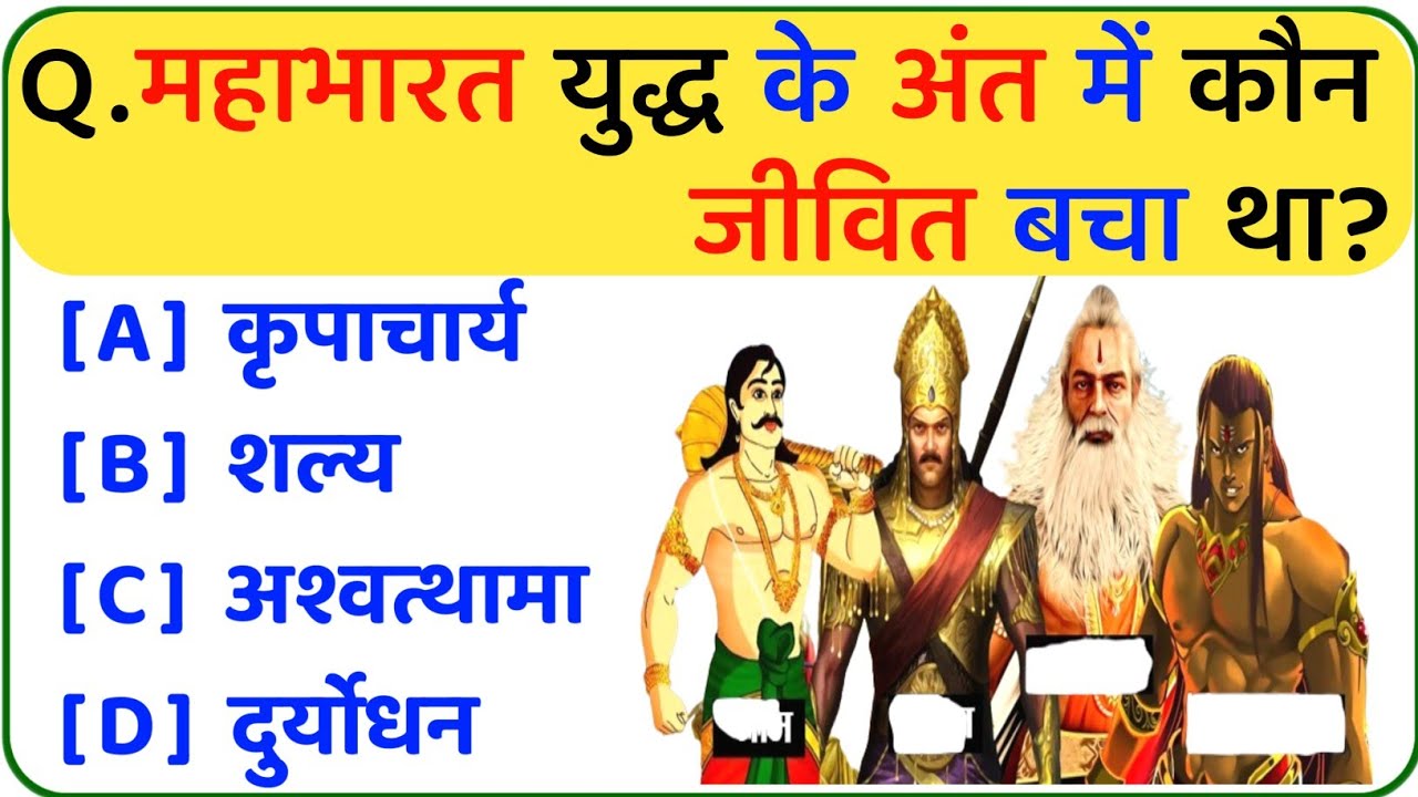 Mahabharat quiz In hindi || Mahabharat gk questions || Mahabharat gk ...