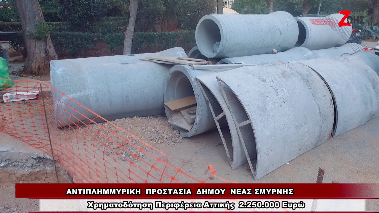 Αντιπλημμυρική προστασία Δήμου Νέας Σμύρνης - YouTube