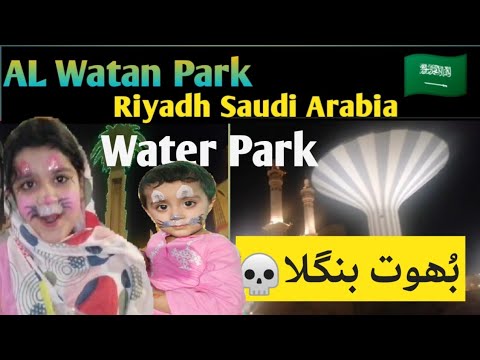 Al Watan Park Saudi Arabia | Visiting Place in Riyadh | Park Saudia 🇸🇦 🇸🇦 - YouTube