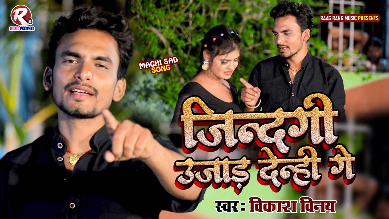 Zindagi Ujaar Denhi Ge || Vikash Vinay Maghi New Sad Song || Maghi new ...