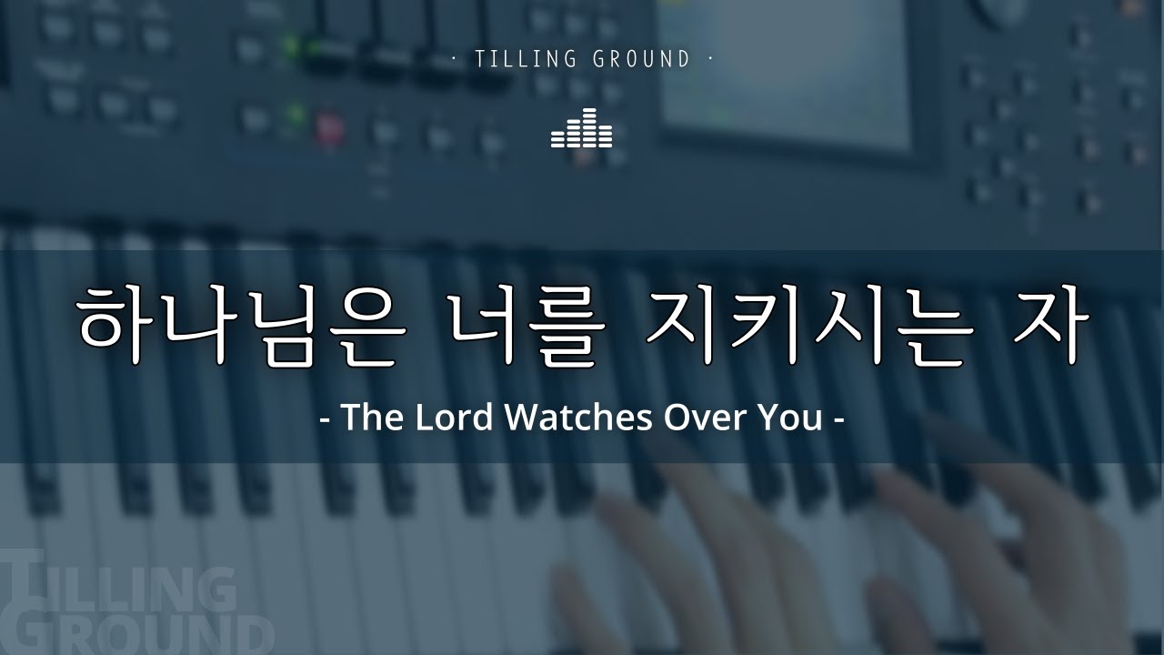 [1hour] 하나님은 너를 지키시는 자 / The Lord Watches Over You / 묵상 / 기도 / ccm 피아노 ...
