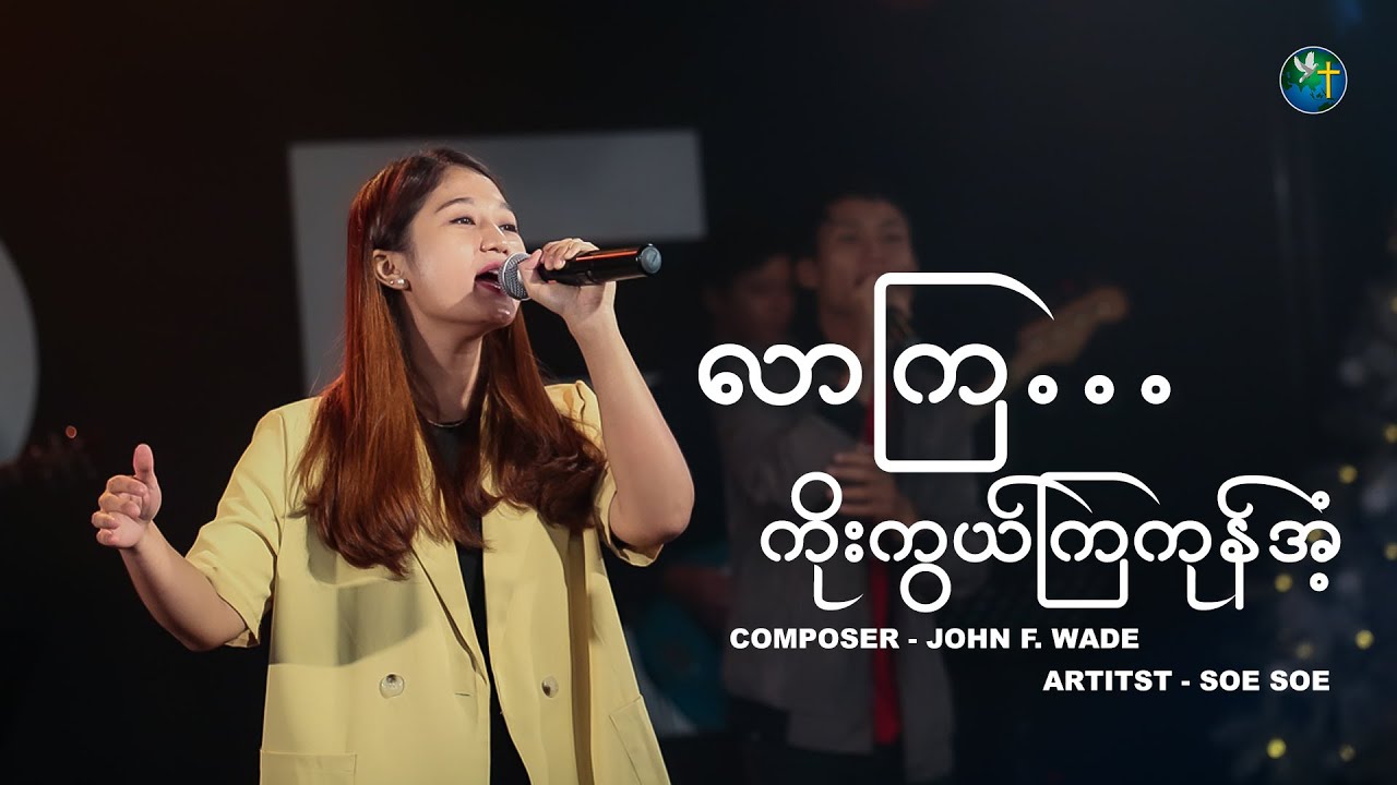 လာကြ...ကိုးကွယ်ကြကုန်အံ့ | Artist - Soe Soe | HWC Worship - YouTube