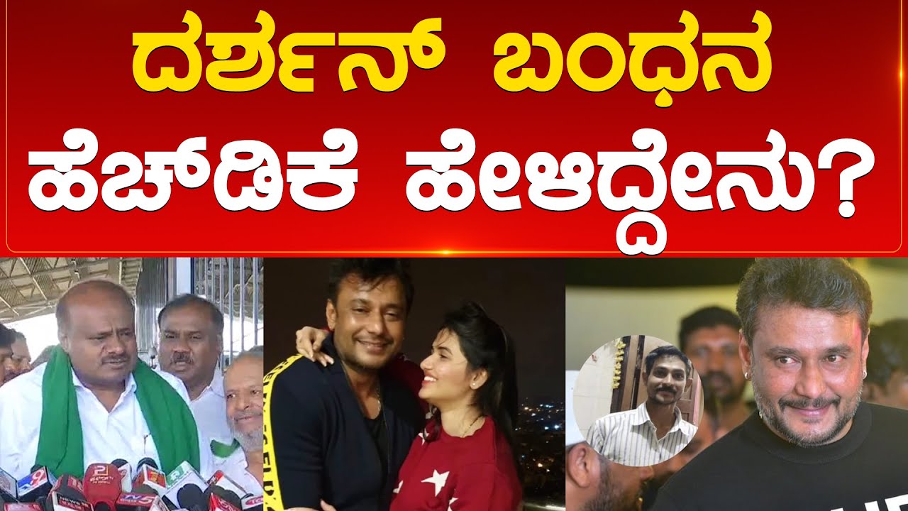 ದರ್ಶನ್ ಬಂಧನ- ಹೆಚ್ ಡಿಕೆ ಹೇಳಿದ್ದೇನು? | Darshan | HDK | Renukaswamy ...
