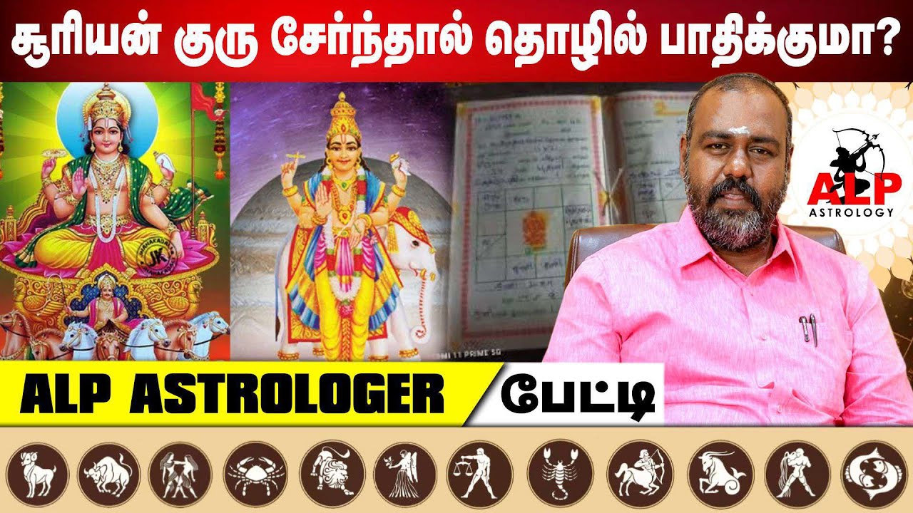 சூரியன் குரு சேர்ந்தால் தொழில் பாதிக்குமா? | ALP ASTROLOGY | # ...