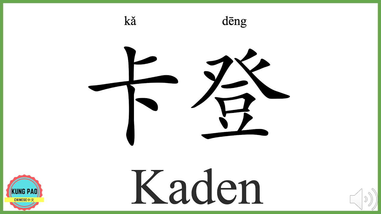 How to say my name Kaden in Chinese? - YouTube