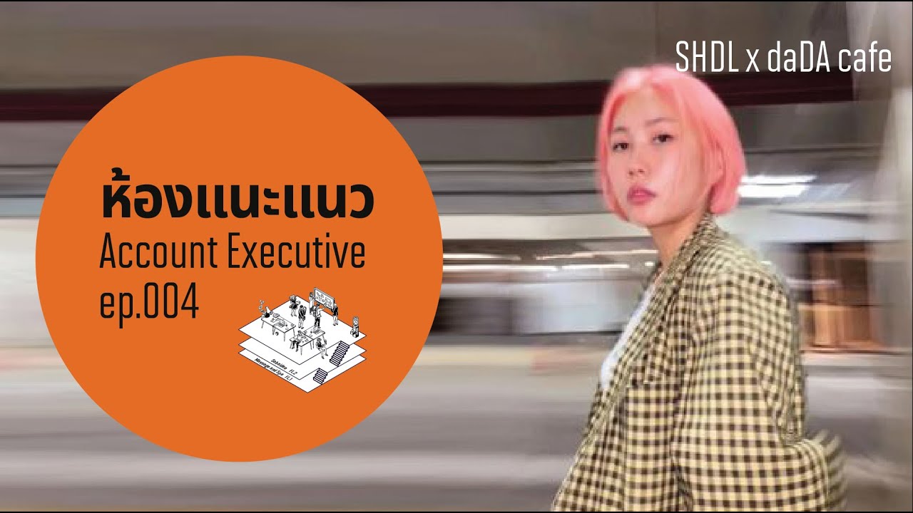 SHDL ห้องแนะแนว Account Executive ถึง Group Account director / Full ep ...