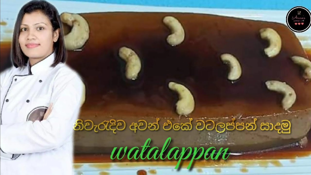 නිවැරැදිව වටලප්පන් සාදමු... A DELICIOUS WATALAPPAN AT HOME. - YouTube