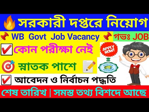 🔥 রাজ্য সরকারী দপ্তরে নিয়োগ | WBMSCL Recruitment 2024 | WB Health ...