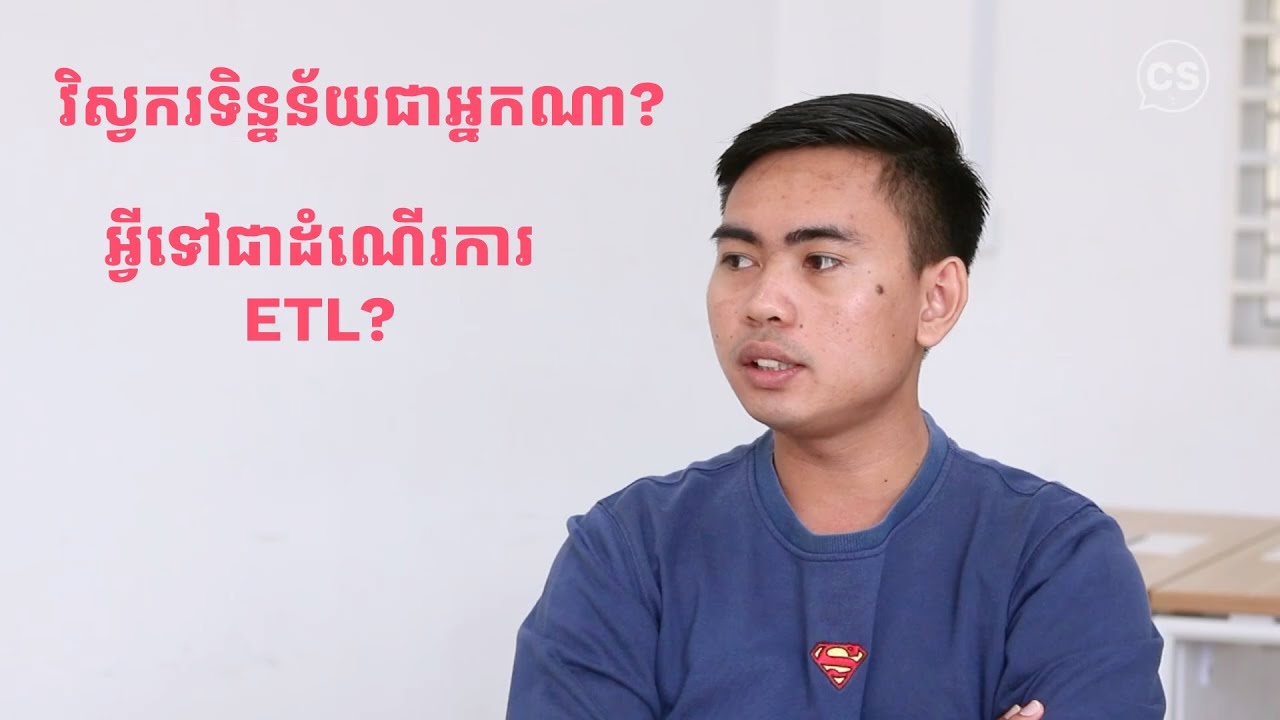 វិស្វករទិន្នន័យ (Data Engineer) និងដំណើរការ ETL (Extract, Transform ...