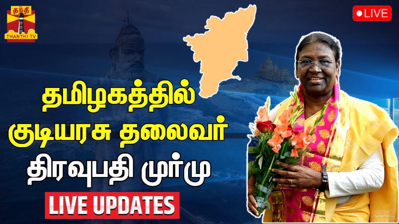🔴LIVE : தனி விமானம் மூலம் கோவை வந்தடைந்தார் குடியரசு தலைவர் திரெளபதி ...