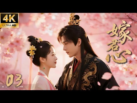 《嫁君心》03：復仇千金替嫁入王府，愛上冷面殺神！ 💕#赵丽颖 #赵露思 #肖战 #love #kiss #权谋 #古装 #仙侠 #武侠 #穿越 #爱情 #movie #drama