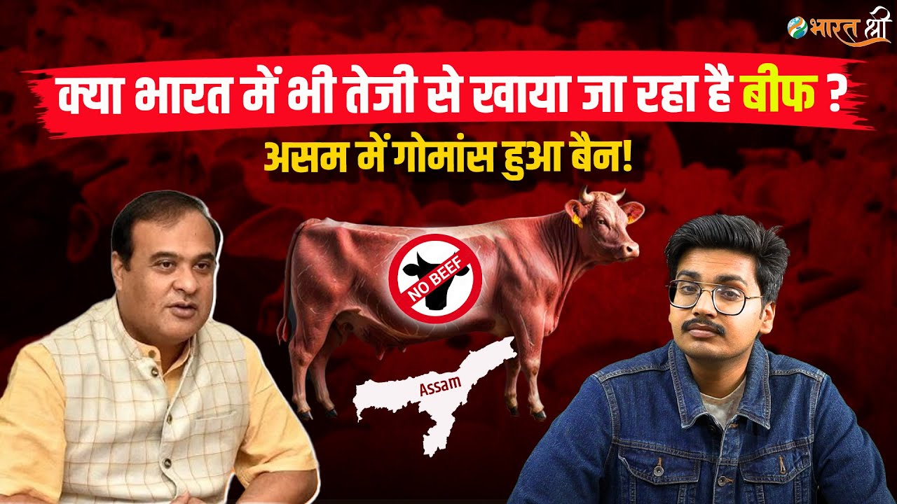 Ban in Assam, then why not ban on beef all over India? | Bharat Shri - YouTube