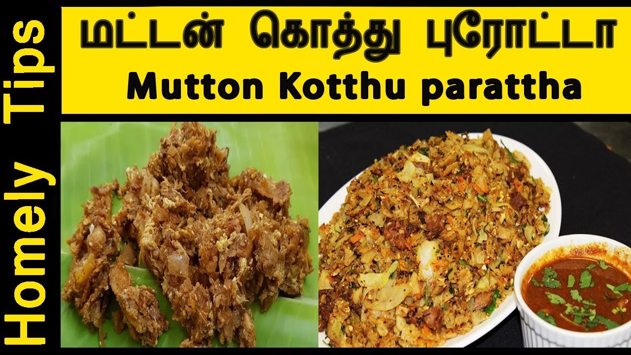 மட்டன் கொத்து புரோட்டா செய்வது எப்படி?Mutton Kothu Parotta/How to make ...