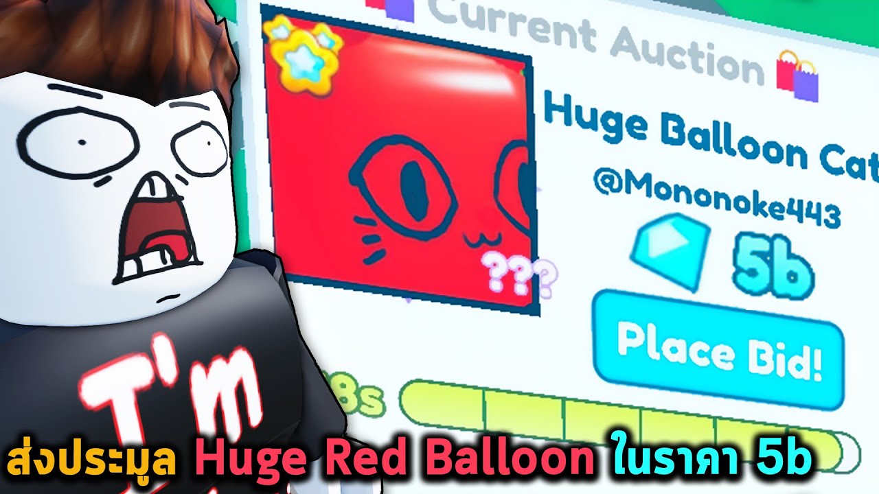 ส่งประมูล Huge Red Balloon ในราคา 5b Gems Roblox Pet Simulator X - YouTube