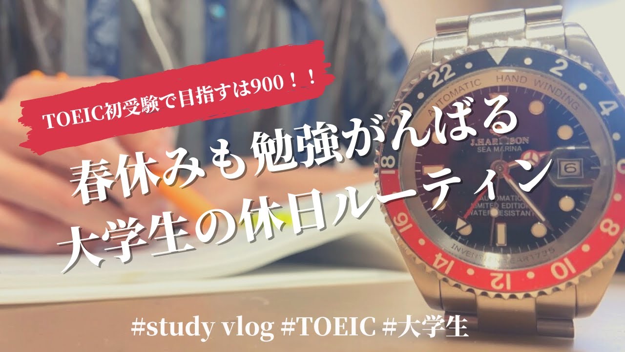 【study vlog】TOEIC勉強ガチ大学生の休日ルーティン - YouTube
