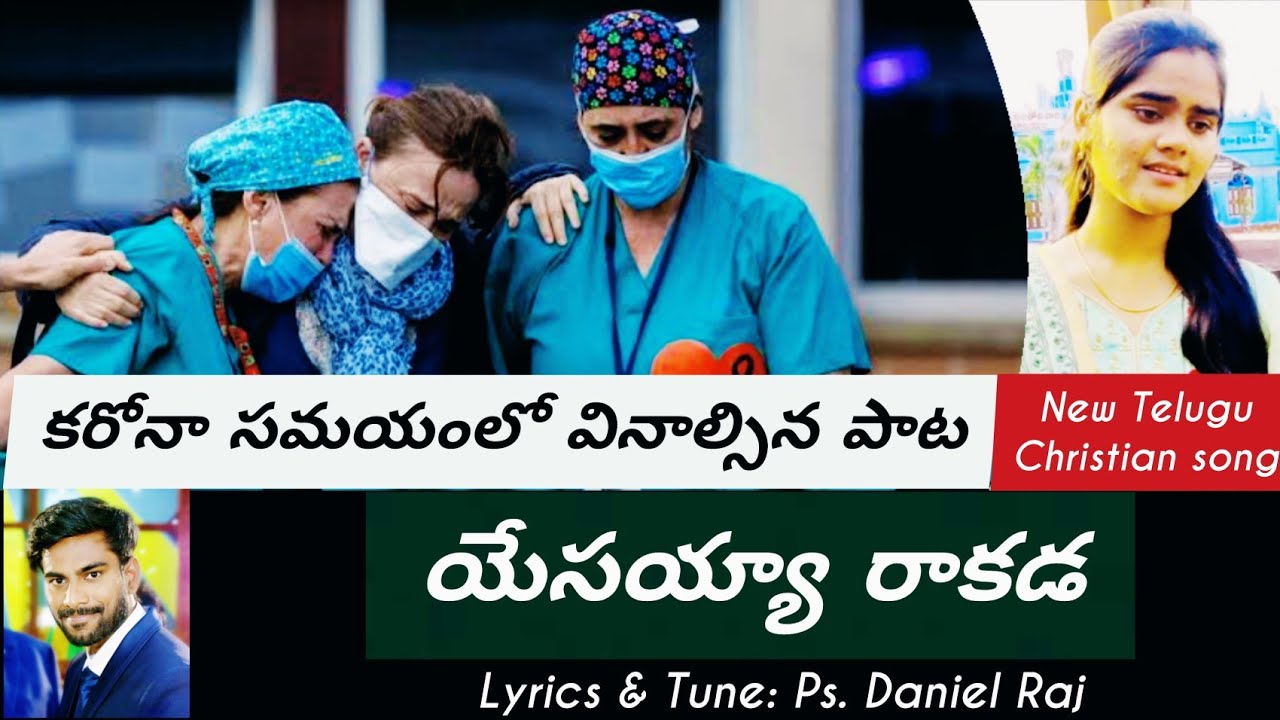 Yesayya Raakada | కరోనా సమయంలో వినాల్సిన అర్థవంతమైన పాట | Daniel Raju P ...