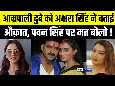 Amrapali Dubey को Akshara Singh ने बताई औक़ात, Pawan Singh पर मत बोलो !
