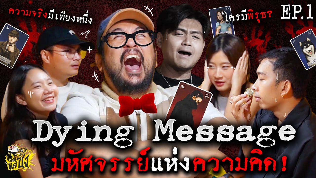 Dying message EP1 | ถึงตัวจะเป็นผู้ใหญ่แต่สมองของเขายังเป็นเด็ก(!?) - YouTube