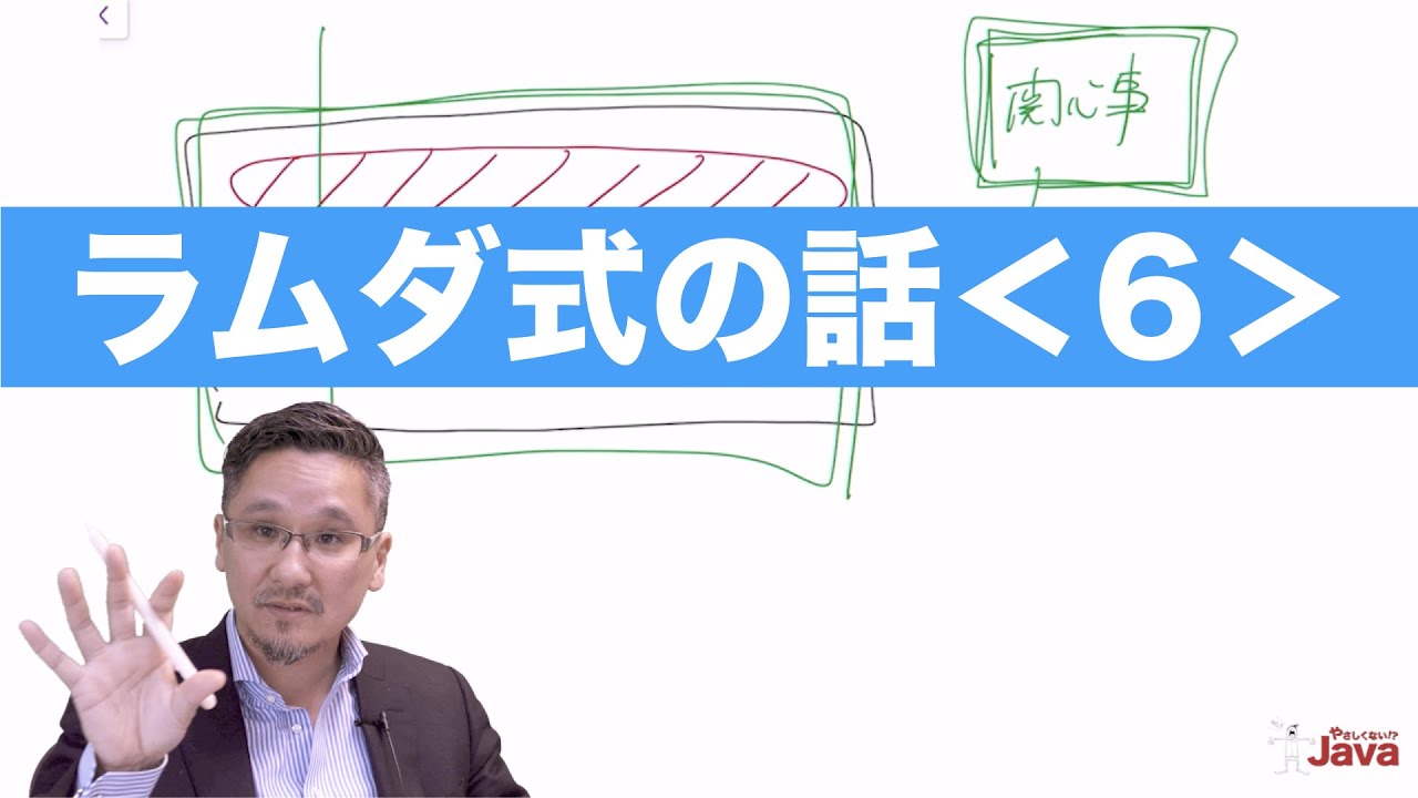 【やさしくない!? Java】 ラムダ式の話6 OCJ-P Gold向け - YouTube