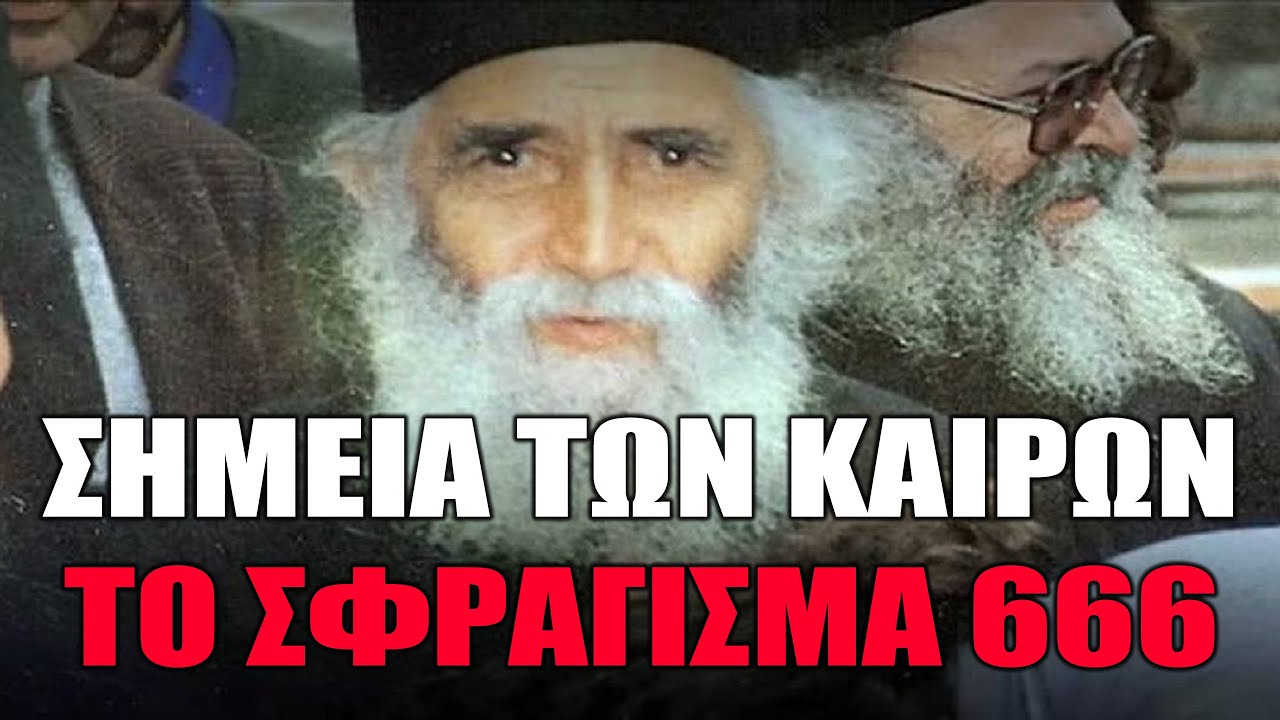 Ακούστε τι ΜΕΓΑΛΗ ΖΗΜΙΑ έλεγε ο Άγιος Παϊσιος ότι θα πάθουν οι άνθρωποι ...