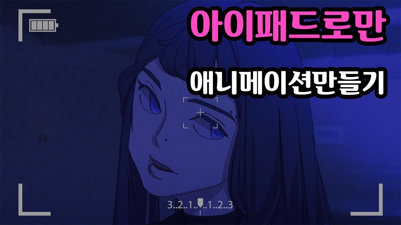 (i pad)아이패드로 애니메이션 만들기!/clip studio/eye blink cycle/animation - YouTube