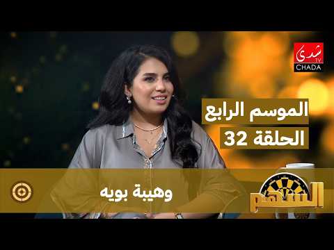 برنامج السهم - الموسم الرابع | الحلقة 32 | وهيبة بويه