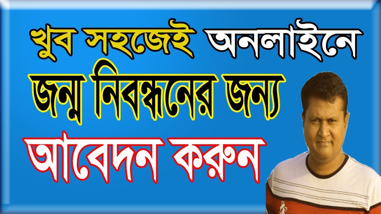 Jonmo Nibondhon l Birth Registration BD - YouTube
