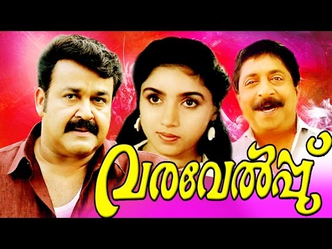 Malayalam Full Movie | VARAVELPPU | Mohanlal, Revathi & Sreenivasan ...