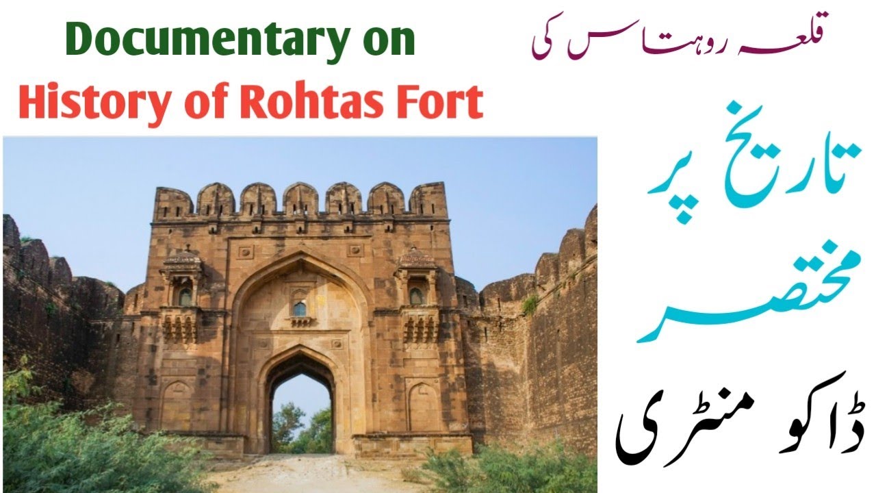 Documentary on Rohtas Fort قلعہ روہتاس کی تاریخ پر ڈاکومنٹری ...