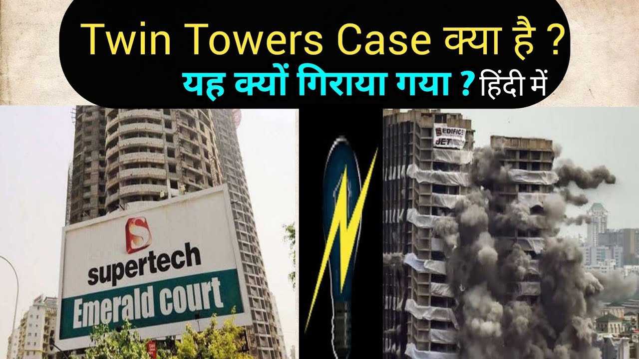 Twin Tower Case क्या है ? और इसे क्यों गिराया गया | Twin Tower News ...