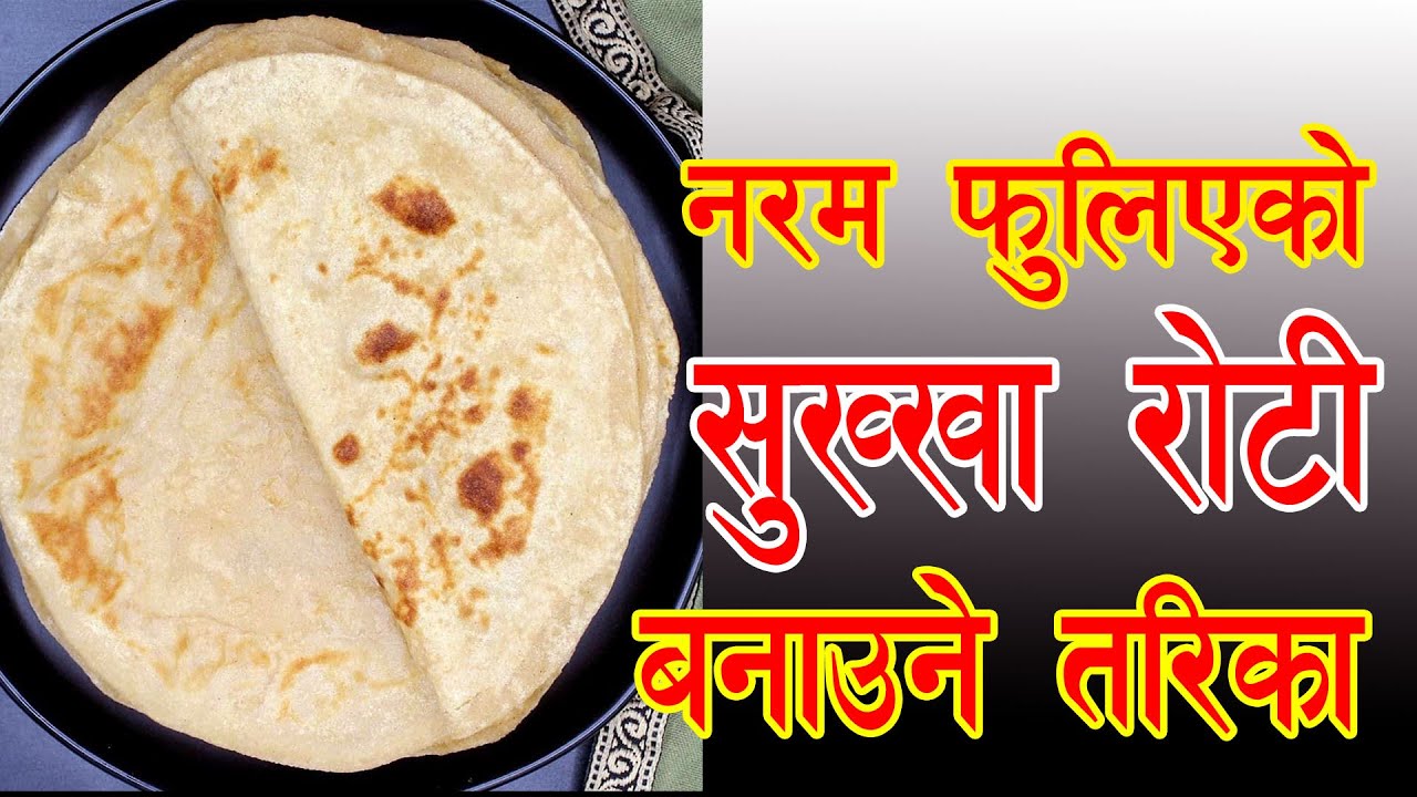 फुलेको नरम रोटि बनाउने नयाँ र सजिलो तरिका | sukha roti banaune tarika ...