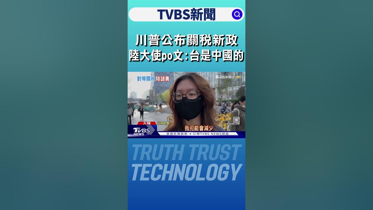 美國公布關稅新政 陸大使po文:台灣是中國的｜TVBS新聞 @TVBSNEWS02 - YouTube