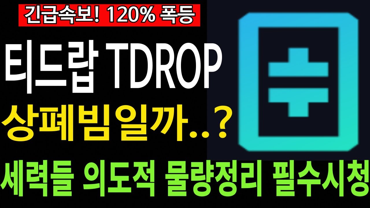 [티드랍 코인] TDROP - 긴급속보! 120% 폭등 상폐빔일까? 세력들 의도적 물량정리 필수시청 코미녀tv - YouTube